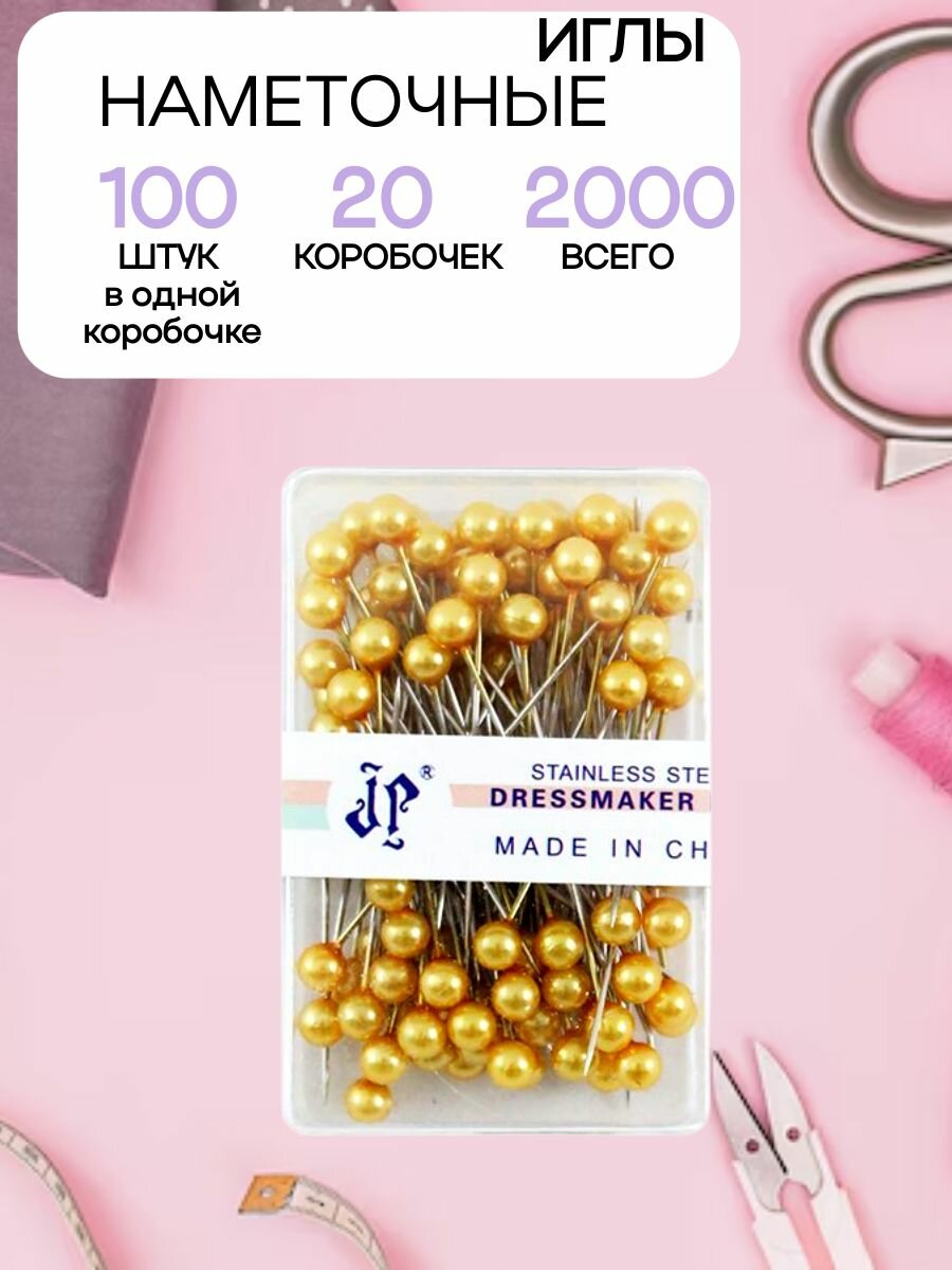Булавки намёточные ШвейЮгТорг "шарик" ( 20 коробочек по 100 штук ) Жёлтые