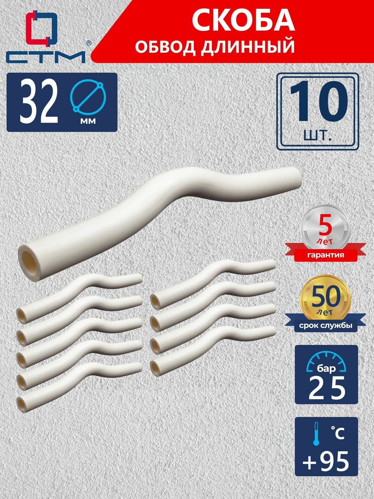 Обвод полипропиленовый 32 для труб длинный Скоба муфтовая 10 шт СТМ пласт