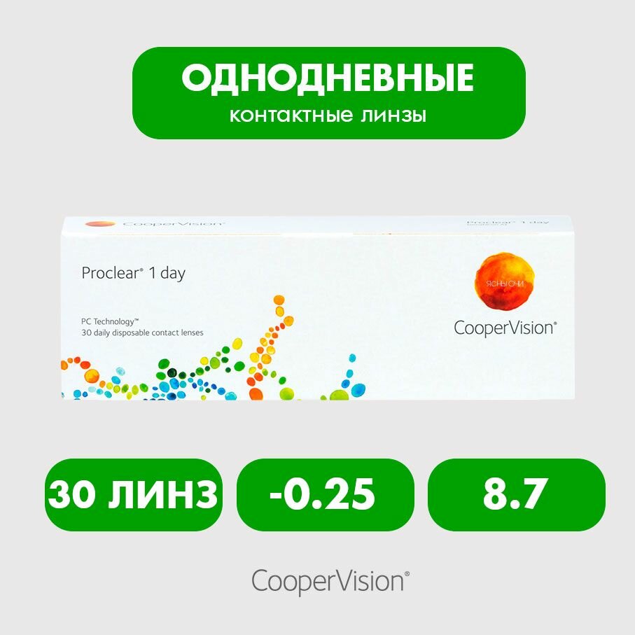 Proclear 1 day (30 линз), 8.7, -0.25