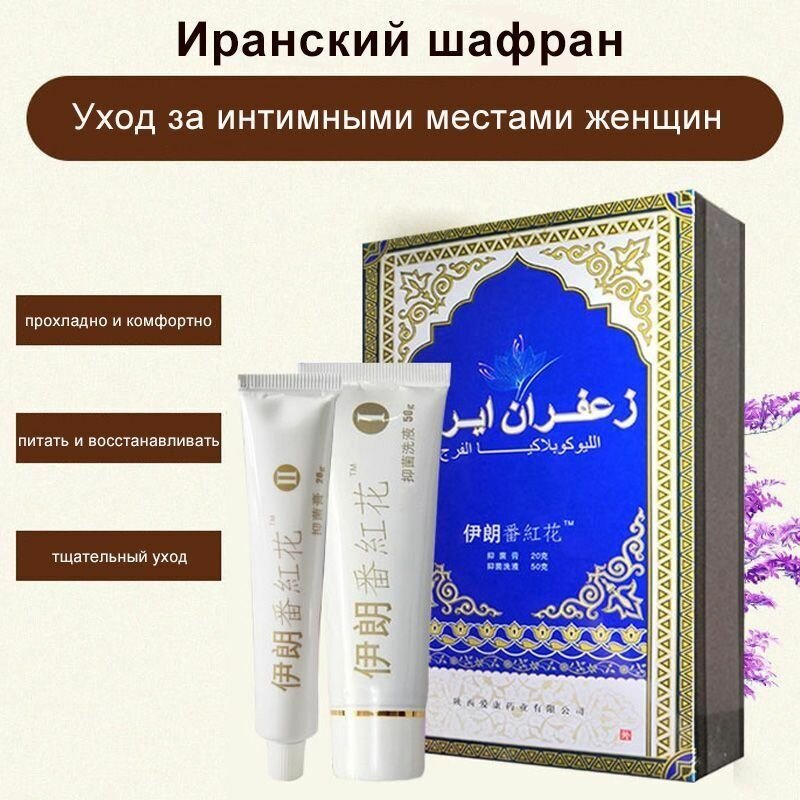 Иранский шафран крем от лейкоплакия , для интимного ухода и защиты, антибактериальный, интимной гигиены женский крем