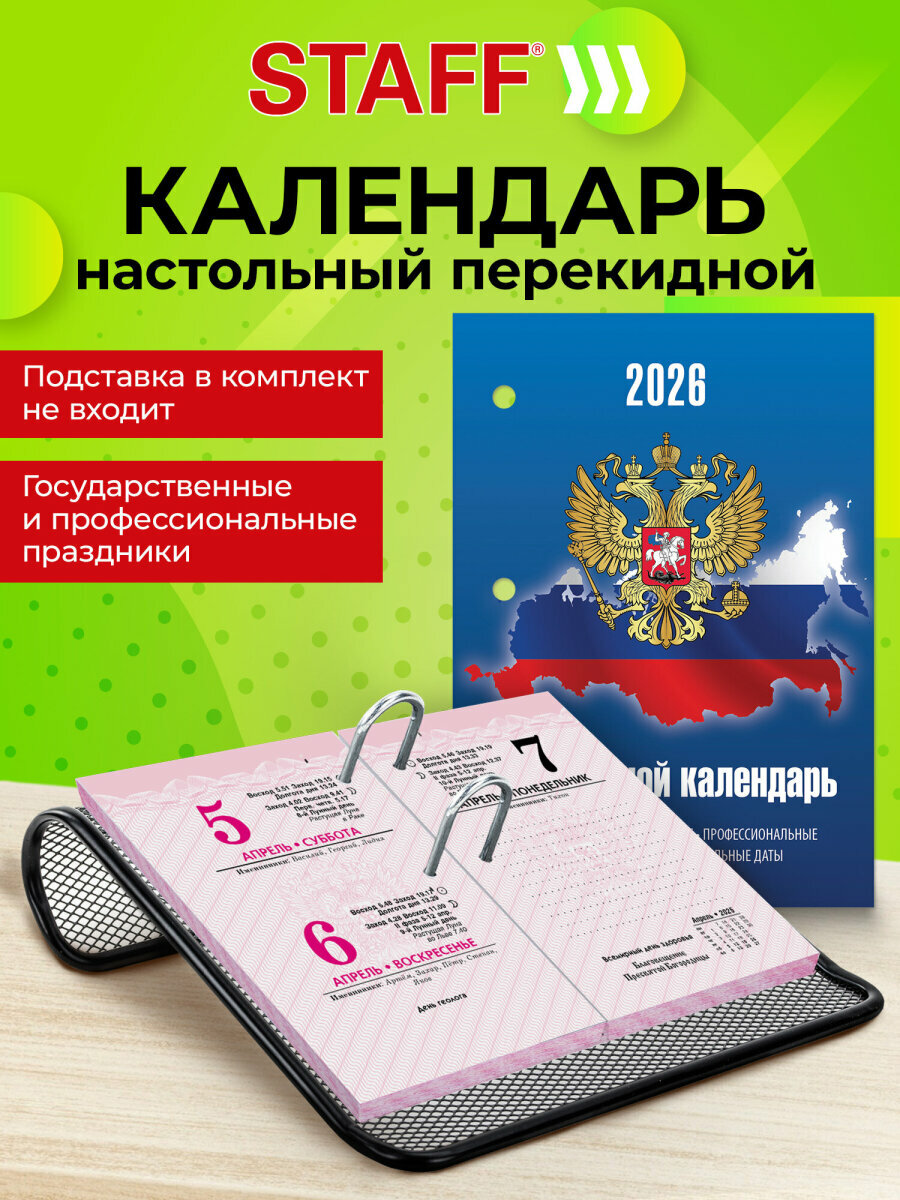 Календарь настольный на 2026 год перекидной, блок без подставки газетный, 160 листов, 2 краски, Staff Символика, 117427