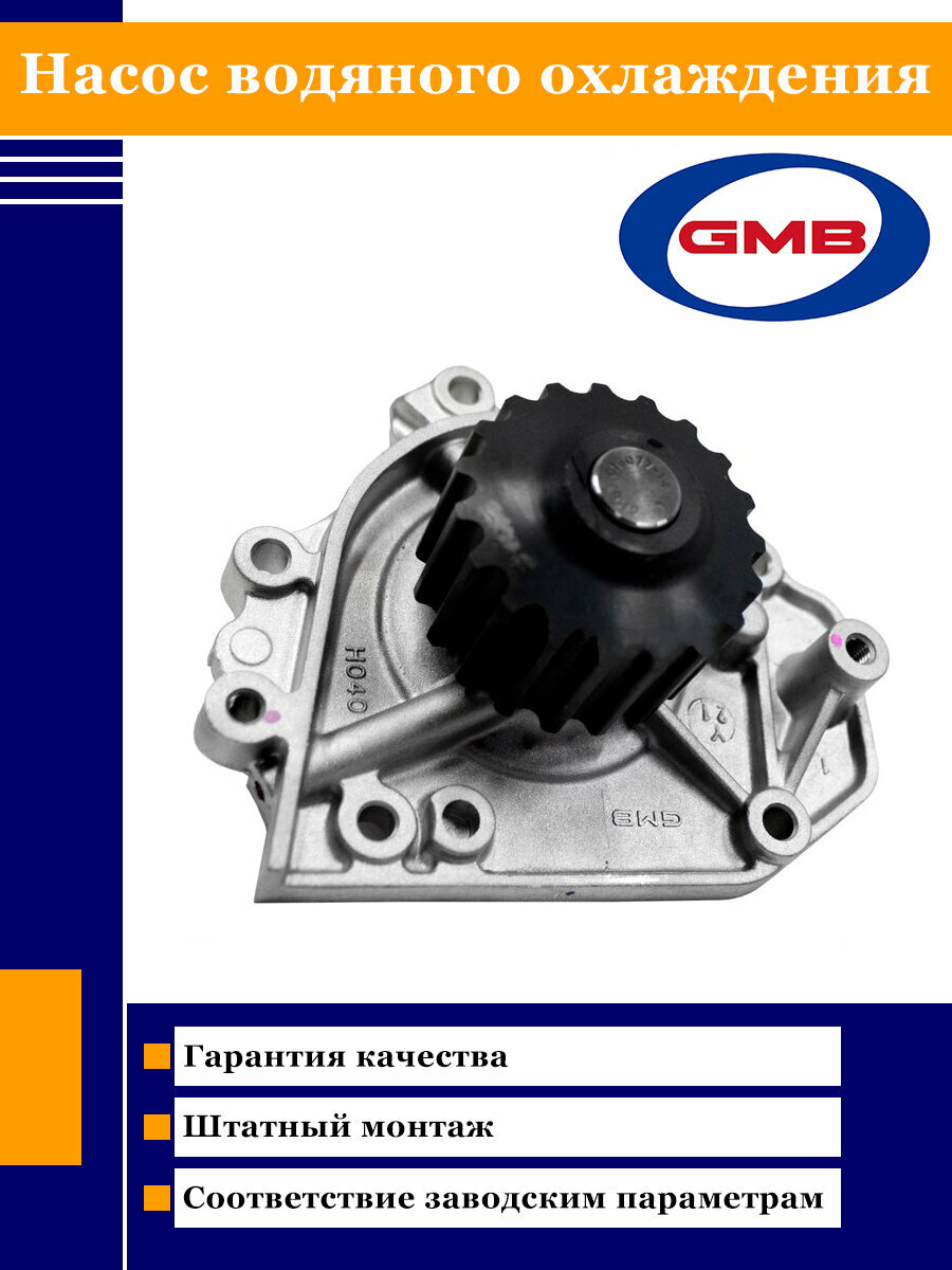 Насос водяного охлаждения GMB GWHO-40A