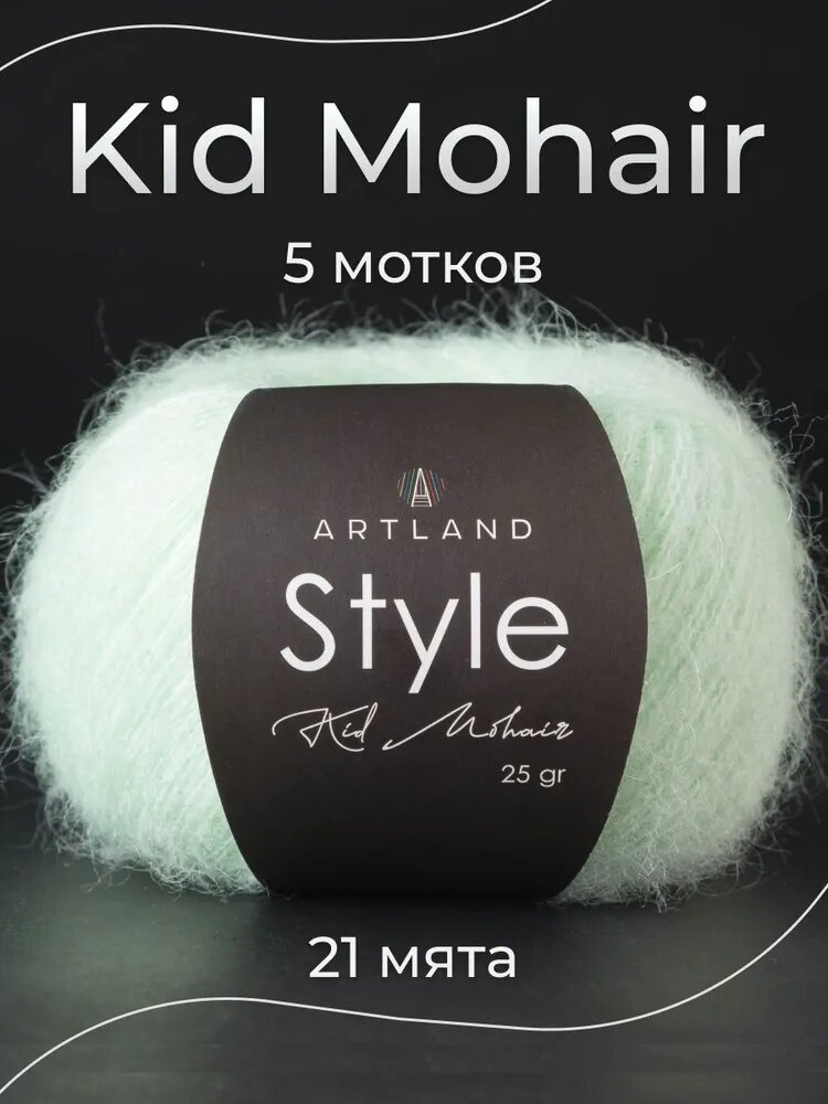 Пряжа для вязания Artland Style Kid Mohair, 5 мотков (325 м, 25 гр). Цвет 21 мята