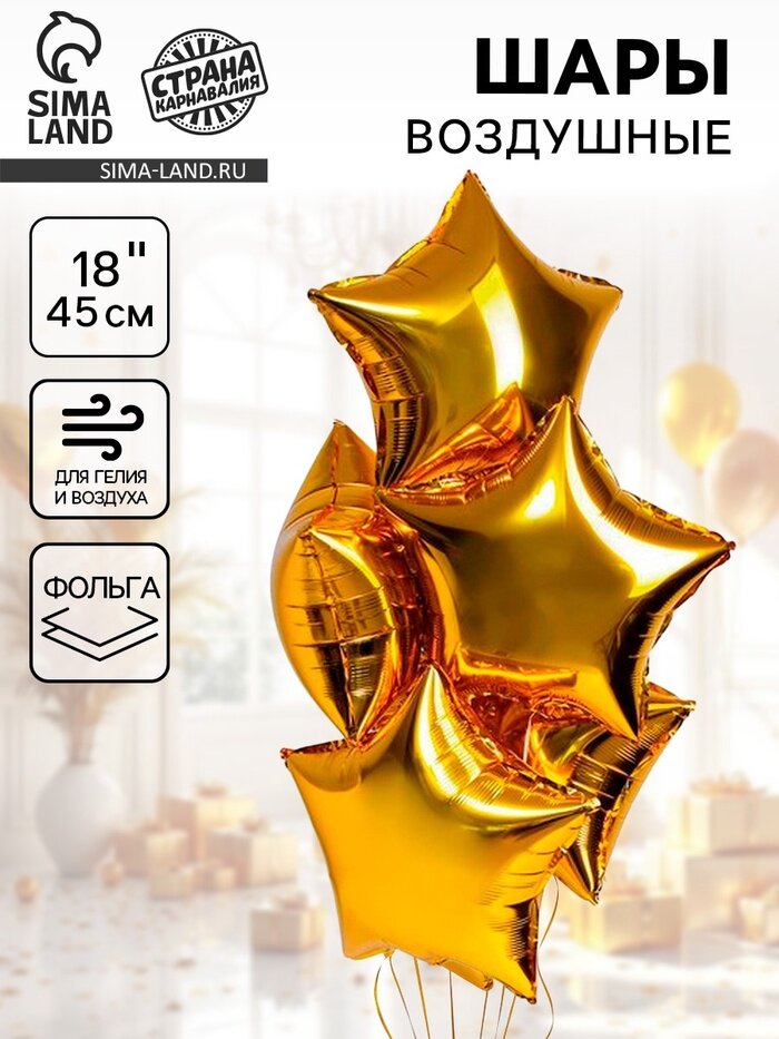 Воздушный шар фольгированный 18 Звезда, цвет золотой, комплект 10 шт.