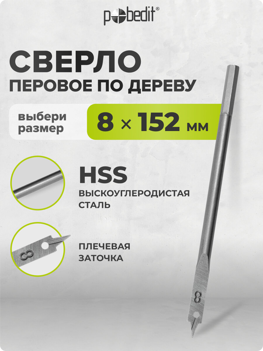 Сверло по дереву перовое 8 х 152 мм Pobedit