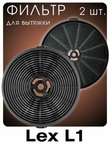 Угольный фильтр для кухонной вытяжки Lex L1, GS Bloc P, GS Bloc GS, Lex TOUCH 600, Lex Plaza GS.