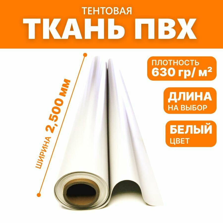 Тентовая ткань ПВХ армированная, цвет Белый, 1 пог. метр, ширина 2,5м