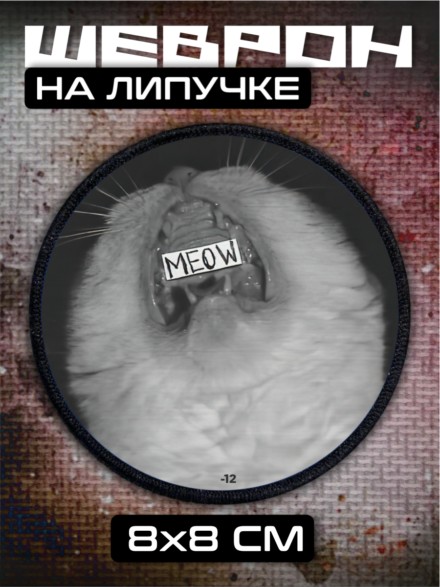 Шеврон на липучке Кот кошка