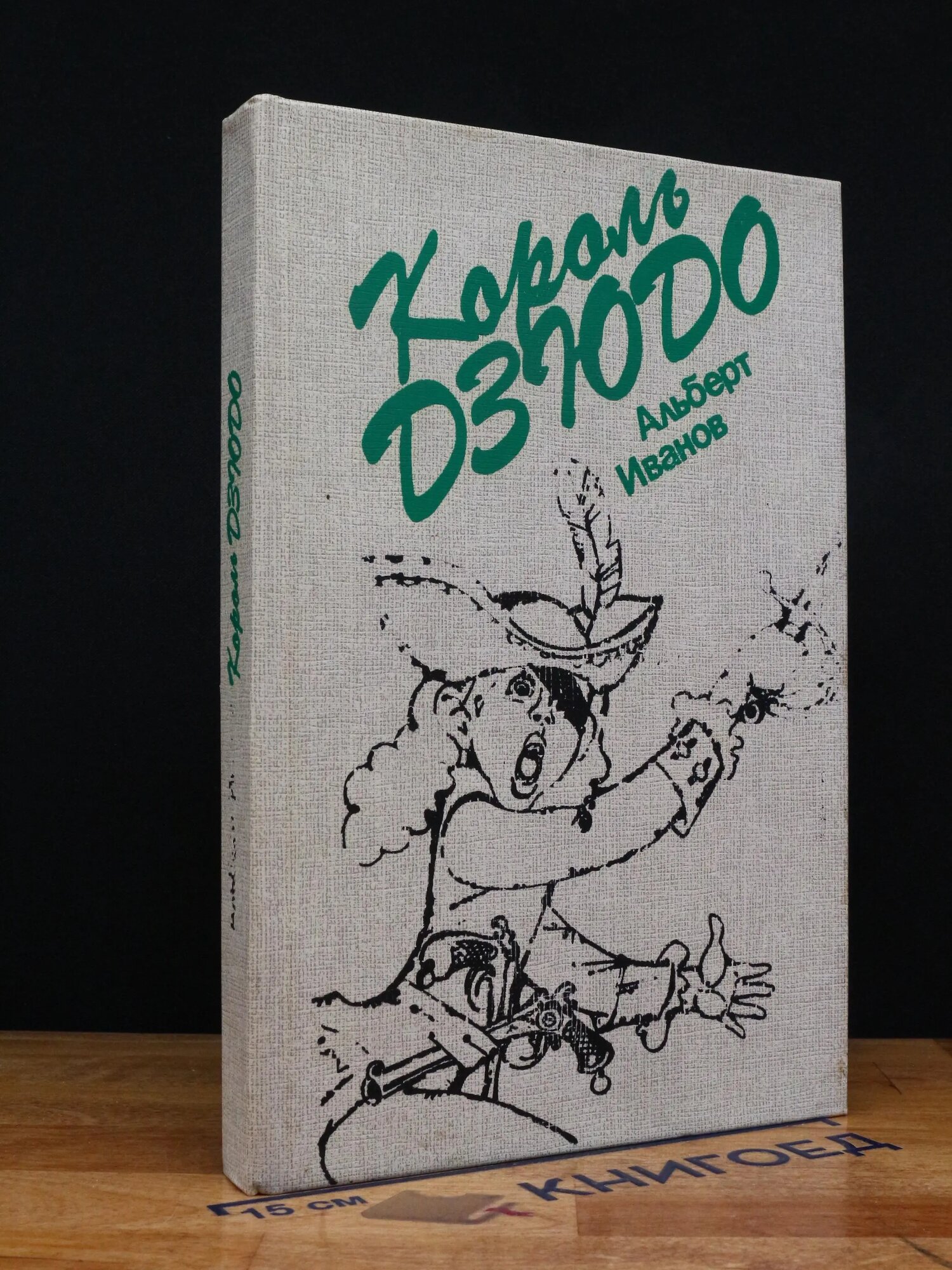 Книга. Король дзюдо 1988 (2045368155861)