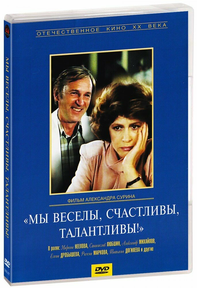 Мы веселы, счастливы, талантливы! (DVD) (ДВД диск, DVD Box, СССР)