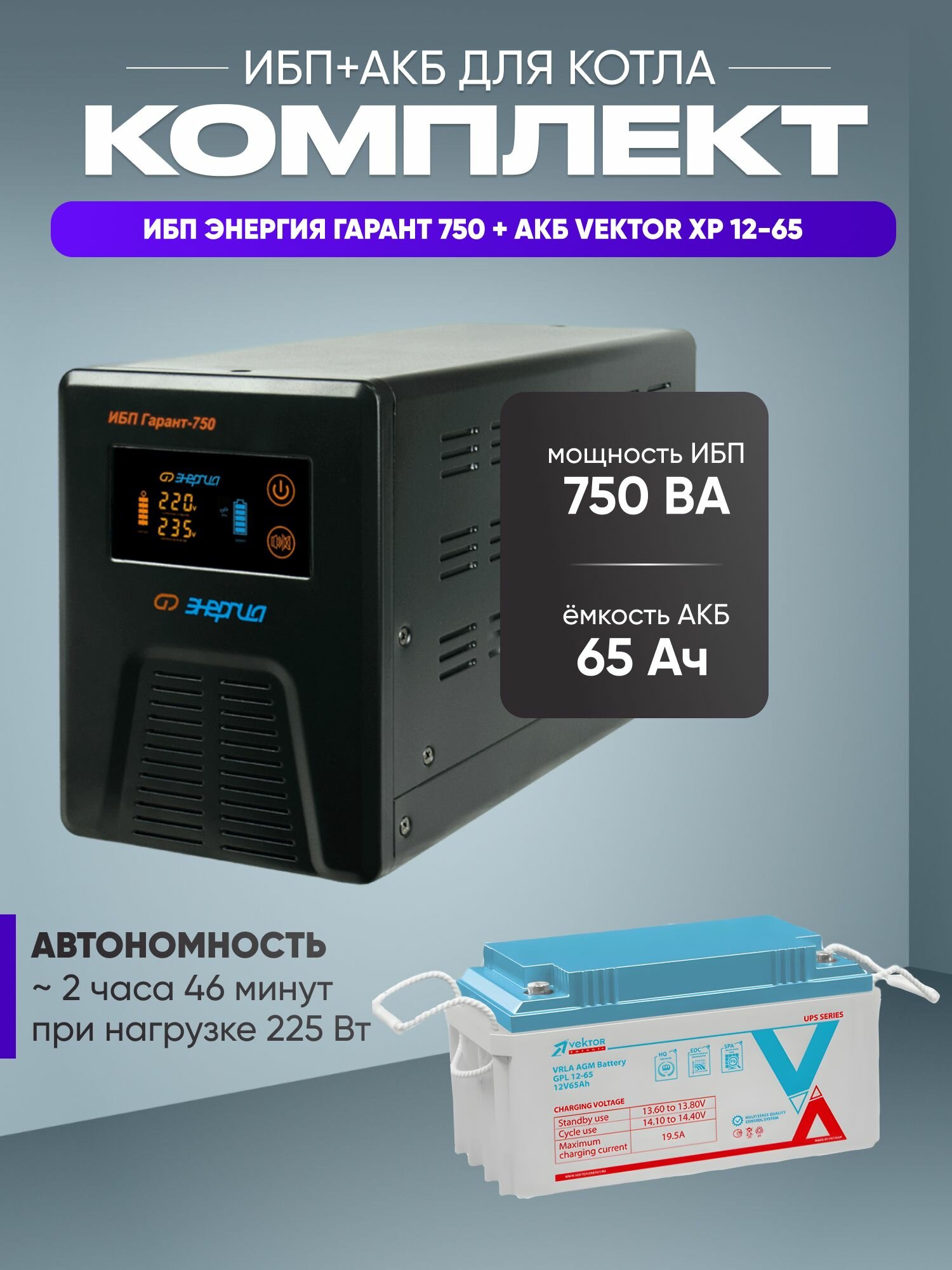 ИБП для котла с аккумулятором ИБП Гарант 750ВА, 12В + АКБ Vektor Energy GPL 65Ач, 12В / бесперебойник для котла отопления / источник бесперебойного питания