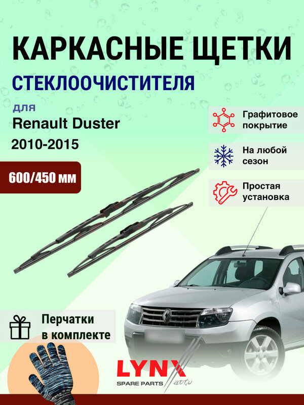 Дворники 600 450 мм для Renault Duster 1 HS 2010-2015 / щетки стеклоочистителя 600/450 каркасные Рено Дастер