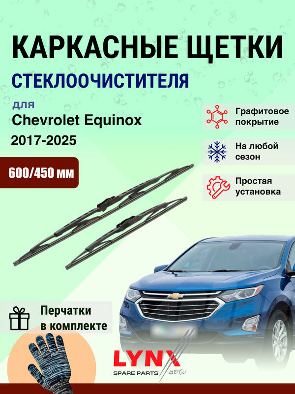 Дворники 600 450 мм для Chevrolet Equinox 3 2017-2025 / щетки стеклоочистителя 600/450 каркасные Щевроле Эквинокс