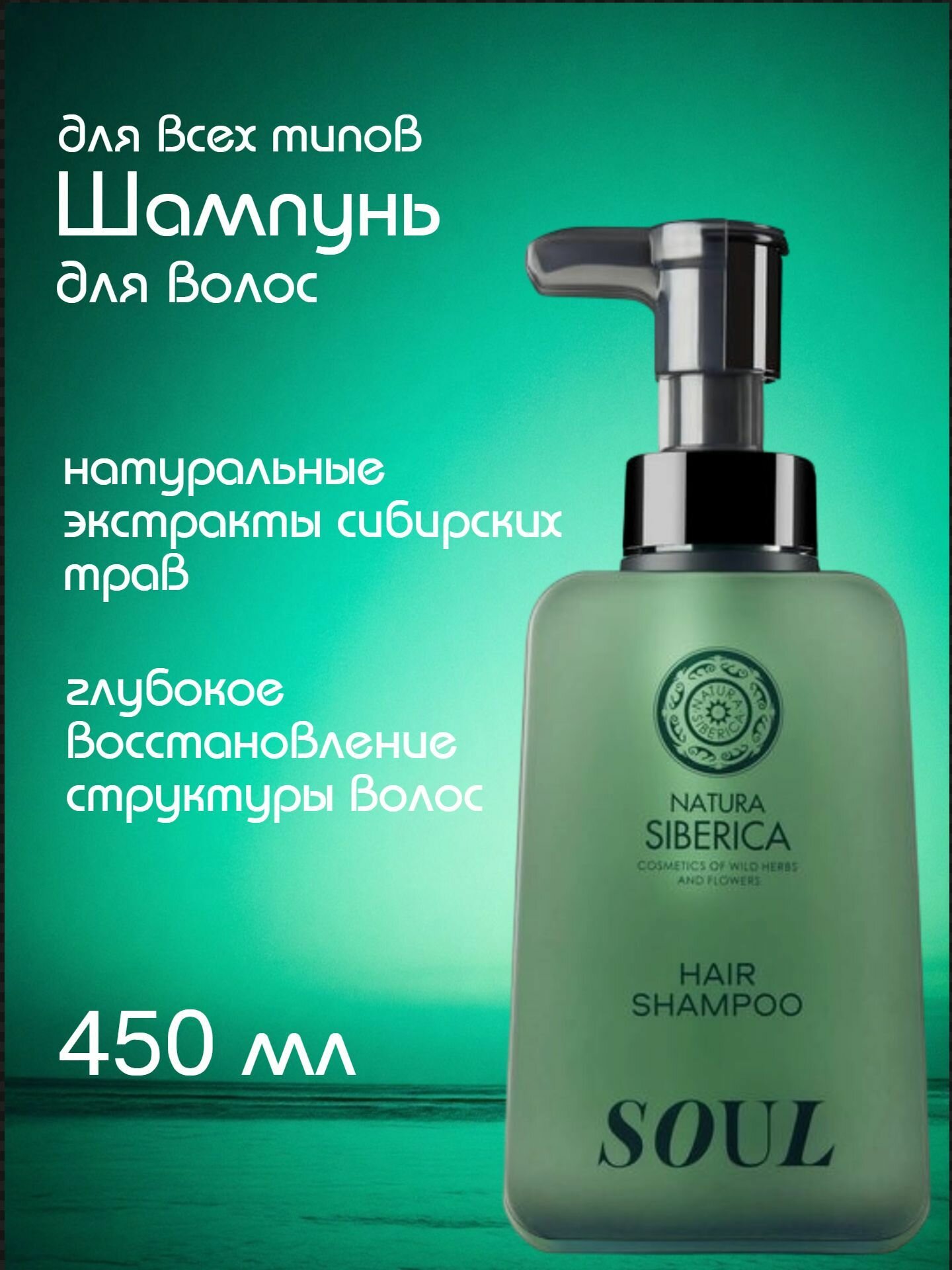 Шампунь для волос Natura Siberica Soul, шампунь для всех типов волос натура сиберика соул 450 мл