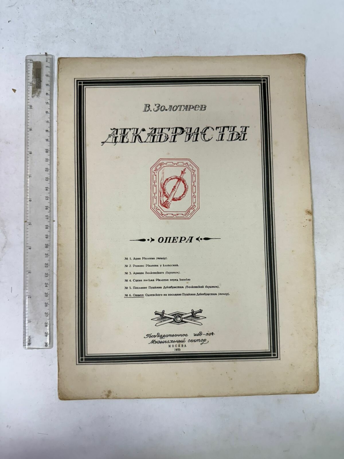 Декабристы. Опера