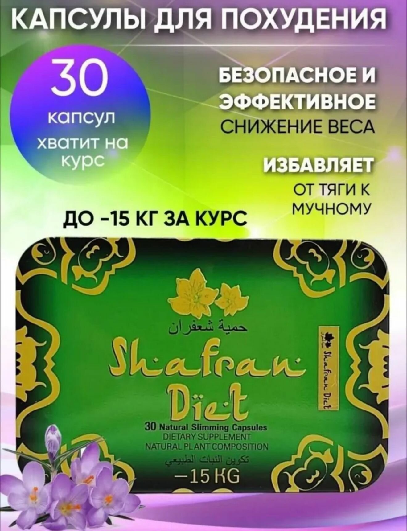Shafran diet / Шафран Диает капсулы для похудения, препарат для лишнего веса
