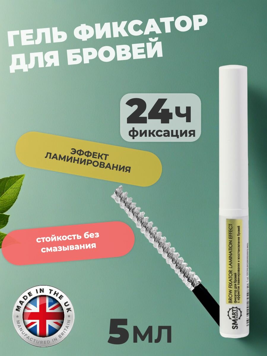 Гель фиксатор для бровей с эффектом ламинирования smart master