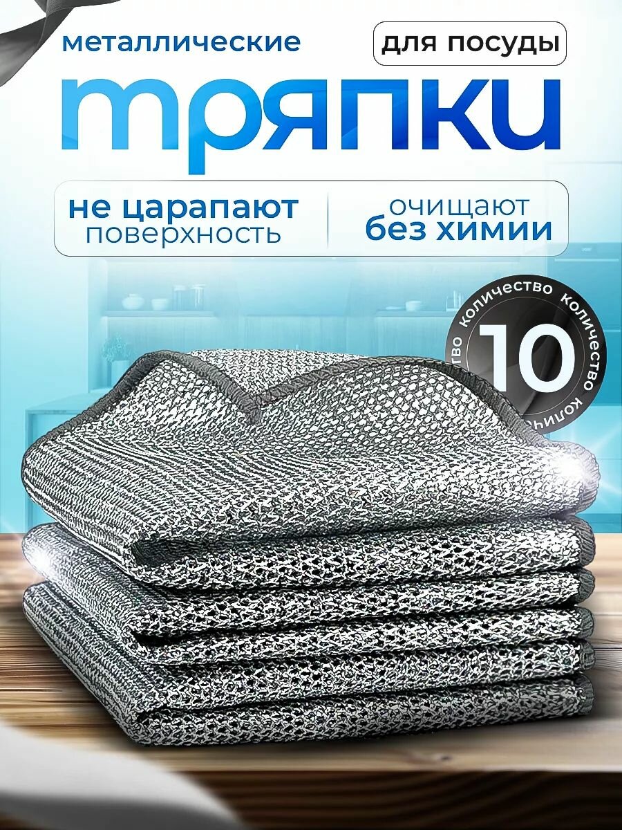 Металлическая тряпка сетка для мытья посуды 10 шт