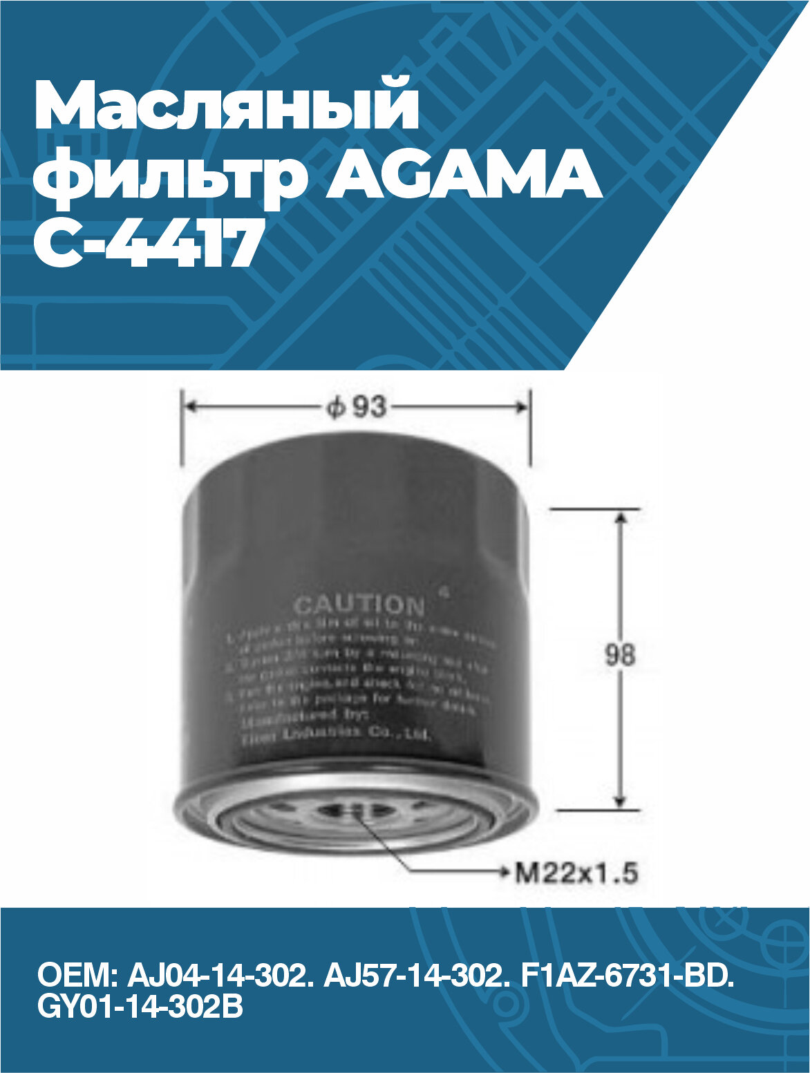 Фильтр масляный Agama C-4417