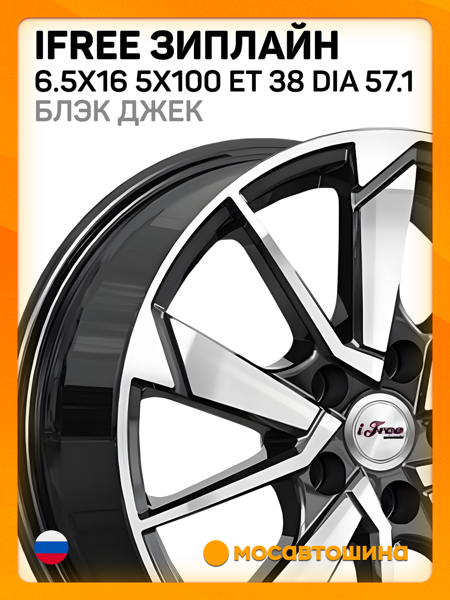 Автомобильные диски iFree Зиплайн 6.5x16 5x100 ET 38 Dia 57.1 блэк джек