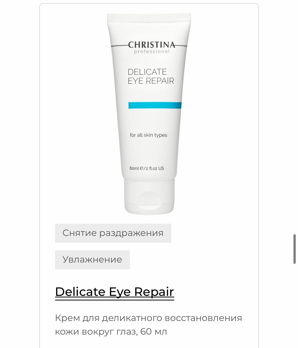 Christina Delicate Eye Repair Крем для деликатного восстановления кожи вокруг глаз, 60 мл