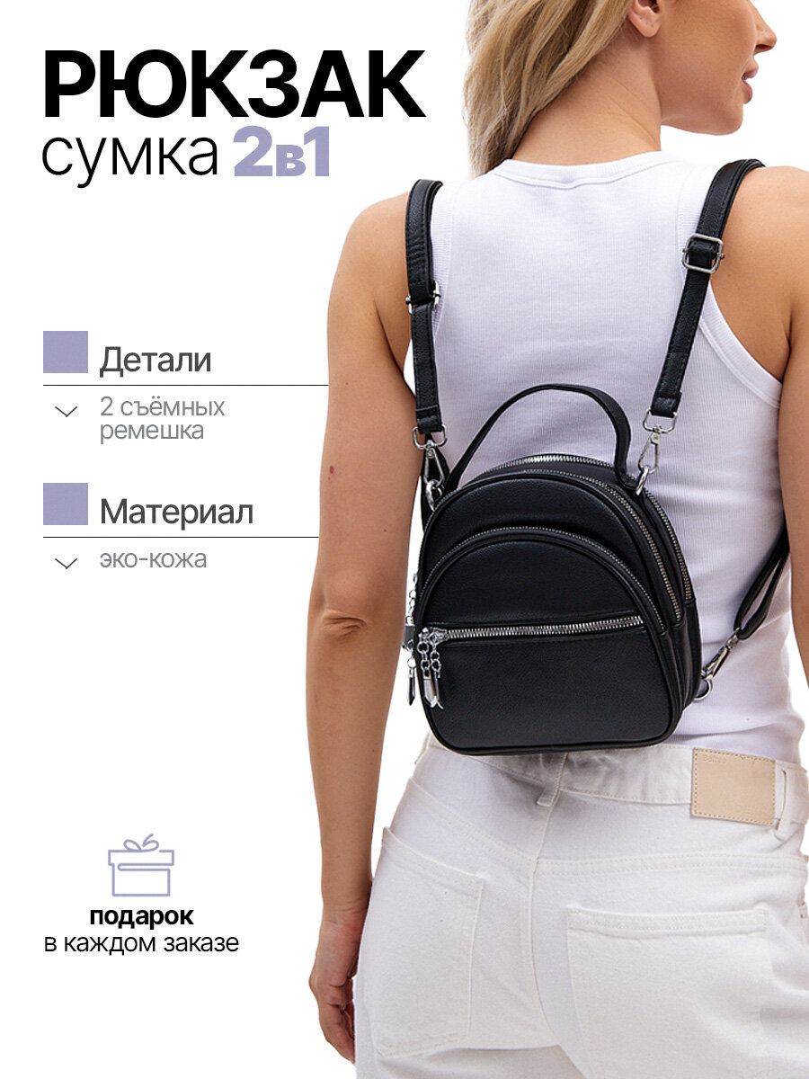 Рюкзак женский городской кожаный повседневный маленький W-6 черный, сумка на плечо, экокожа, трансформер