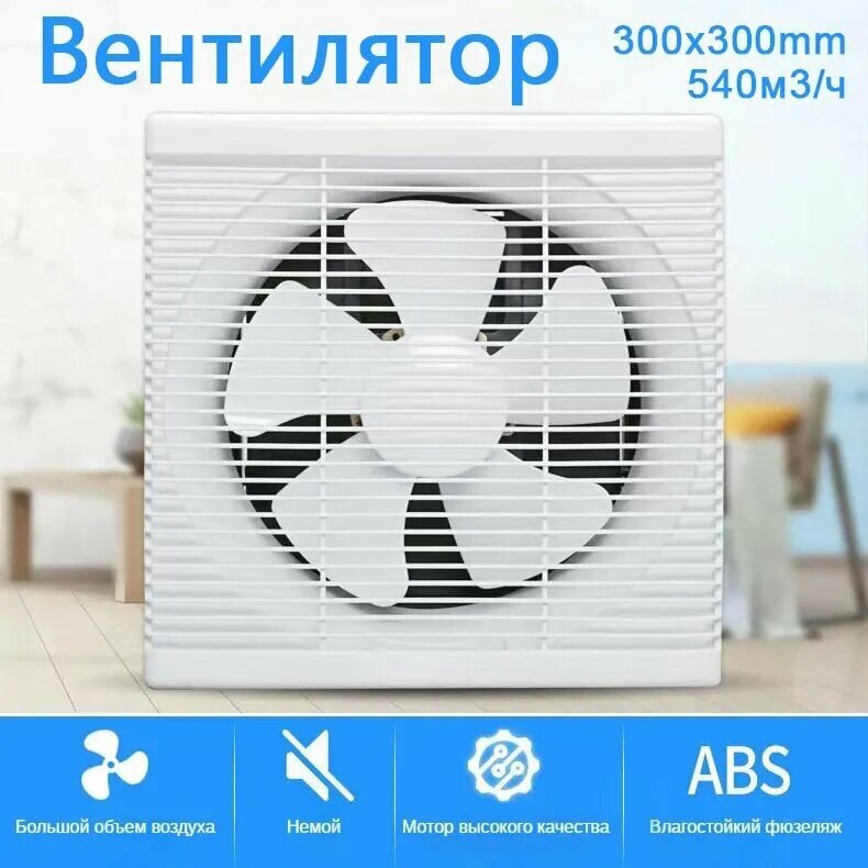Вентилятор оконный реверсивный 300x300mm 540м3/ч приточно-вытяжной