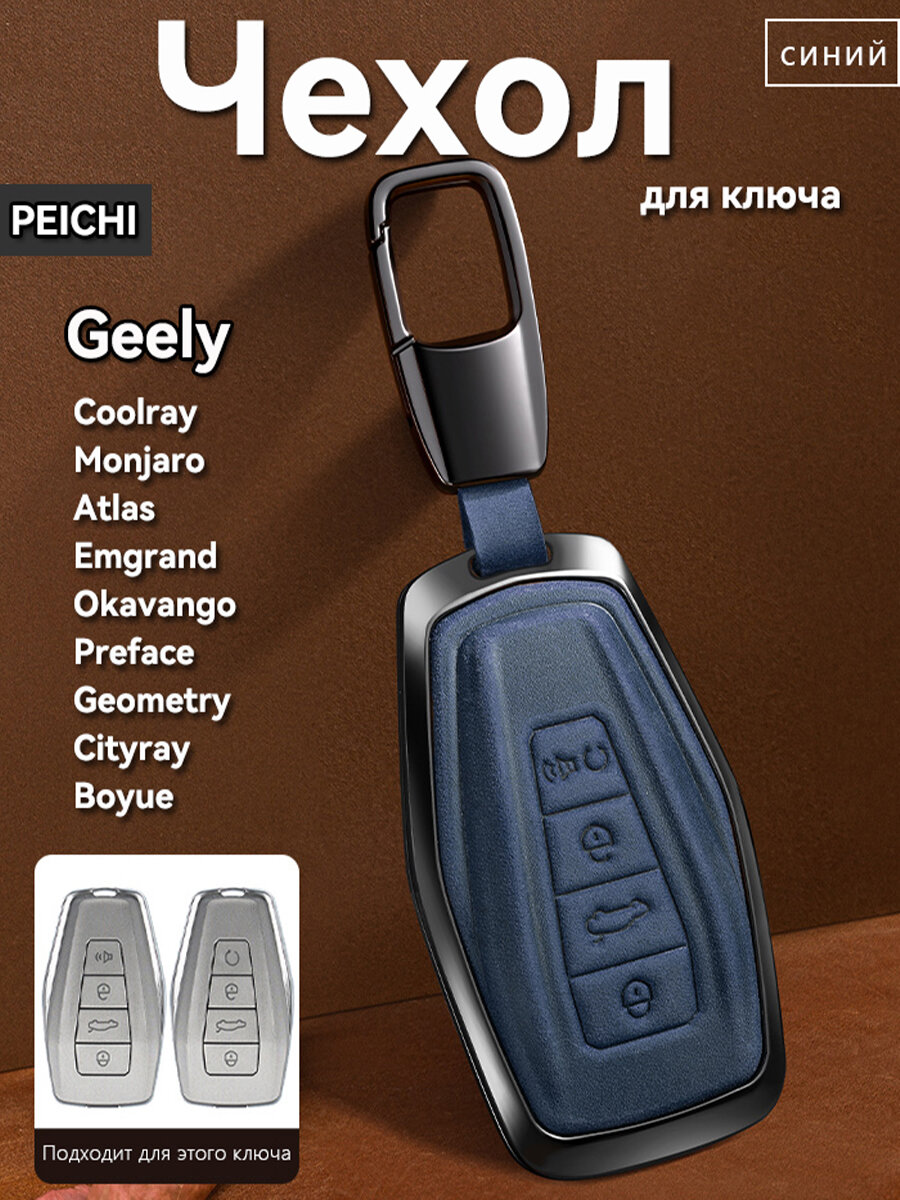 Чехол для ключа Geely Coolray, Monjaro, Atlas, Emgrand, Okavango, Belgee X50
