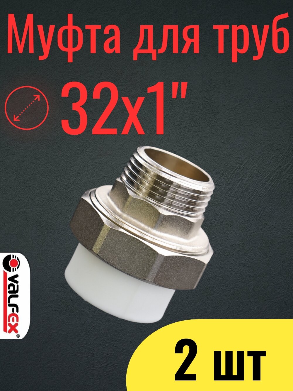 PPR VALFEX Муфта полипропиленовая 32х1", разъёмная (американка), наружная резьба, комплект 2 шт