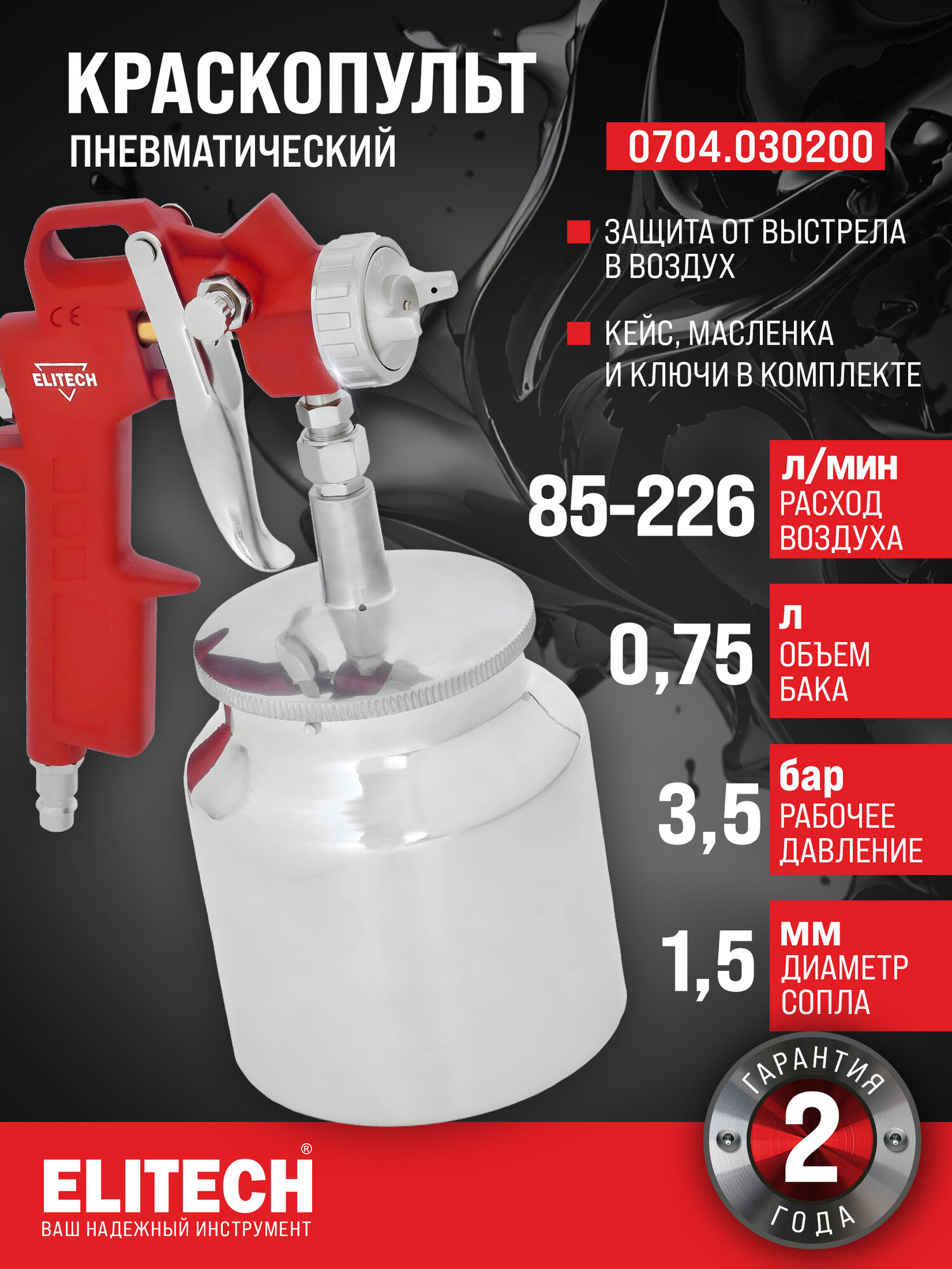 Пневмокраскопульт ELITECH 0704.010900, 3,5 бар, рапид
