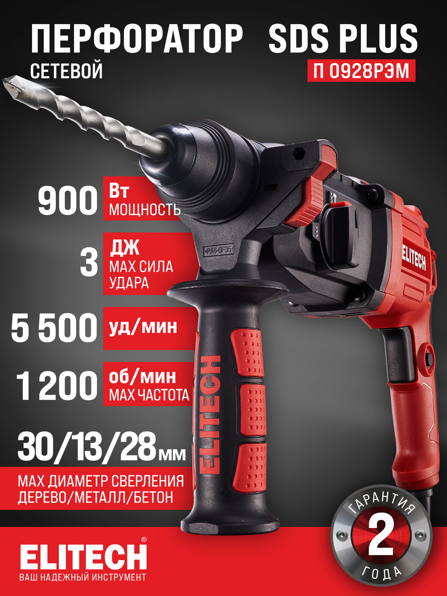 Перфоратор электрический Elitech П 0928РЭМ, 900 Вт, 3 Дж