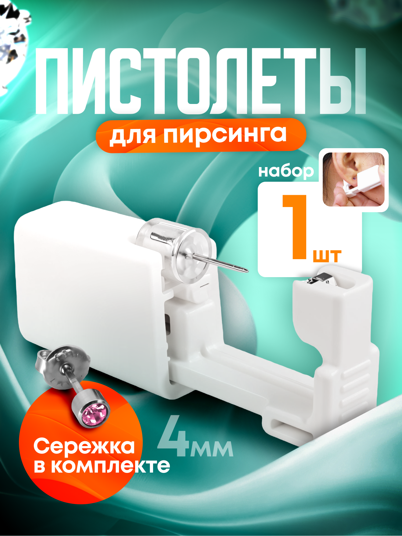 Пистолет для пирсинга и прокола ушей в стерильной упаковке мод. 3 - Комплект 1 штука