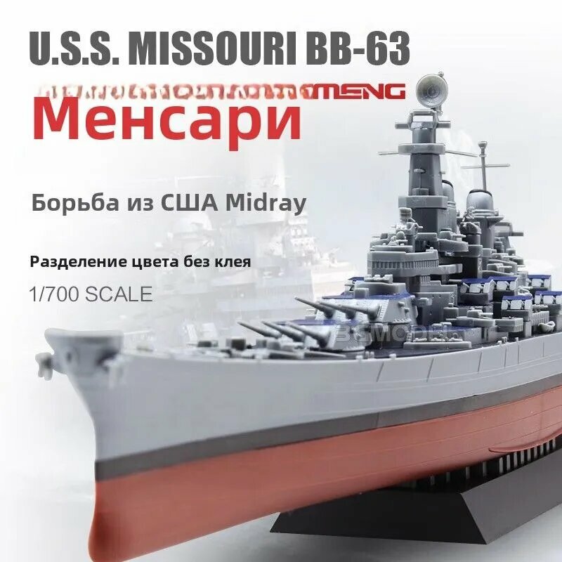 Линкор ВМС США "Миссури" MENG для предварительной цветоделительной обработки без клея 1/700 PS-004