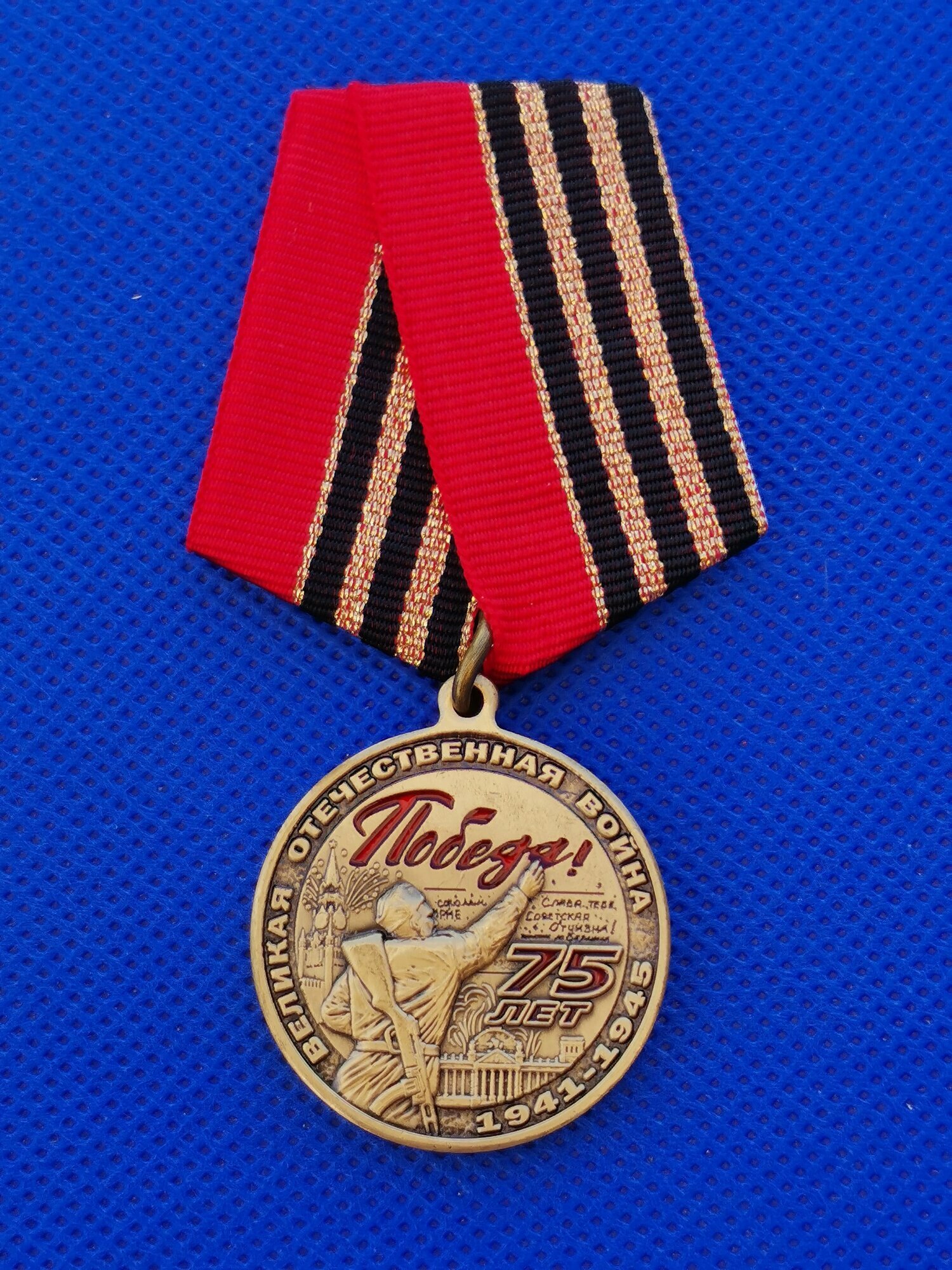 Памятная медаль "75 лет Победы в ВОВ", с удостоверением