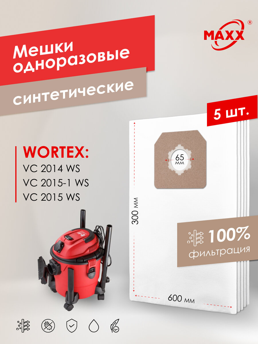 Мешки для пылесоса Wortex VC 2015-1 WS, 15 л VC20151 WS00021, VC 2014 WS одноразовые