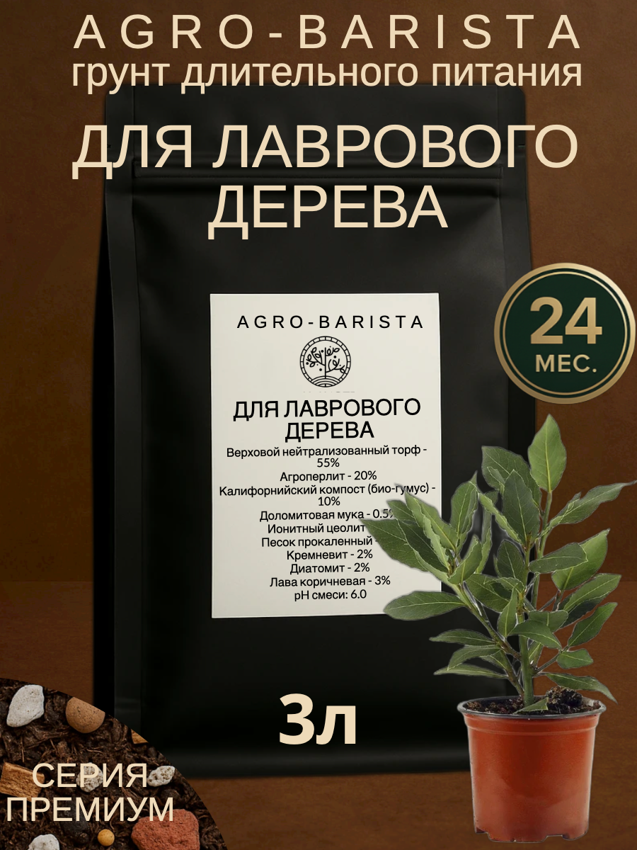Грунт для Лавра 3 л Субстрат с питанием, Почва для Домашнего выращивания Премиум Агро Бариста