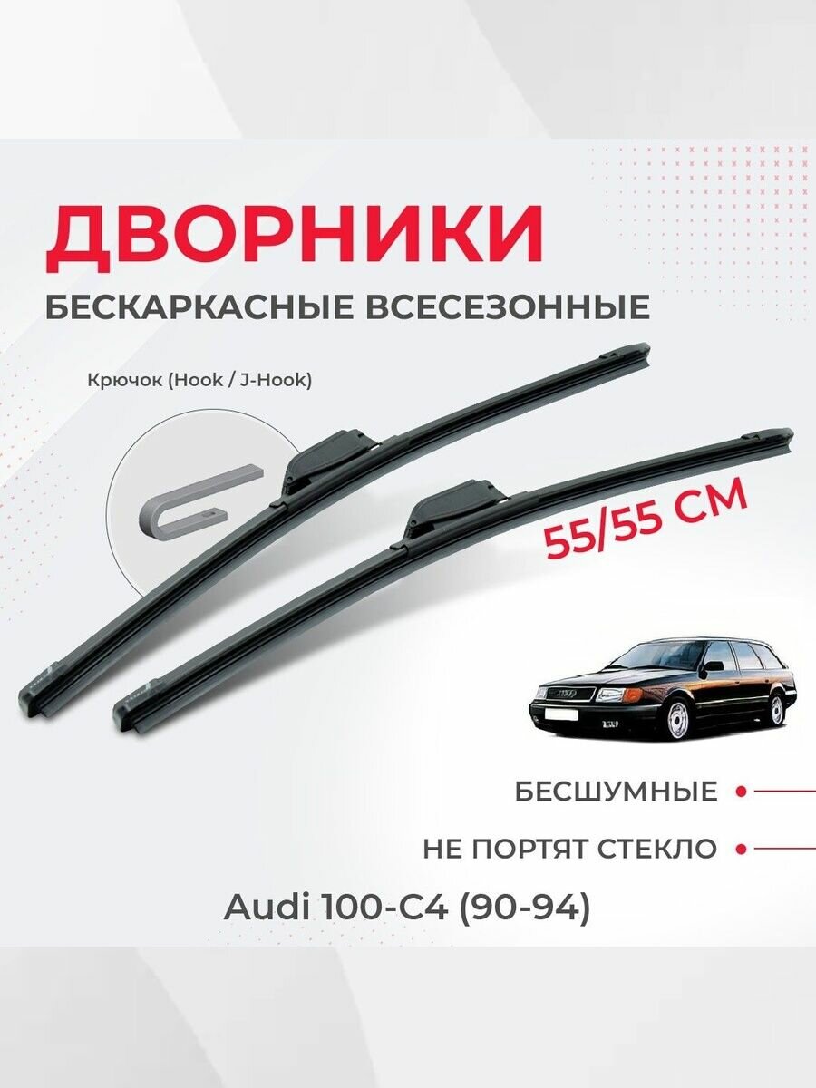 Бескаркасные дворники для Audi 100-C4 (90-94) универсал. Щетки стеклоочистителя для Ауди 100