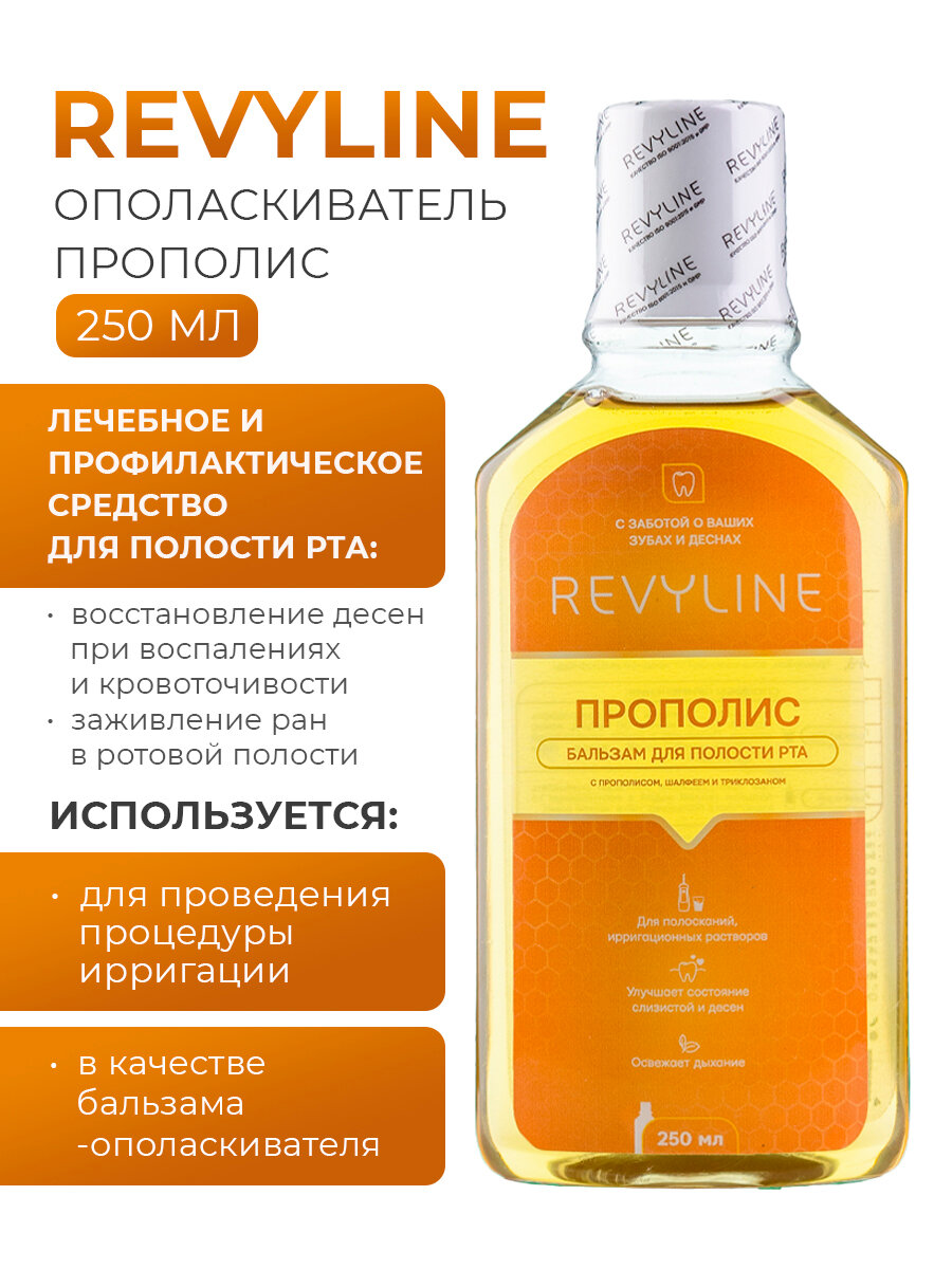 Бальзам-ополаскиватель для полости рта Revyline Прополис, медовый вкус, жидкость для ирригатора, 250 мл.