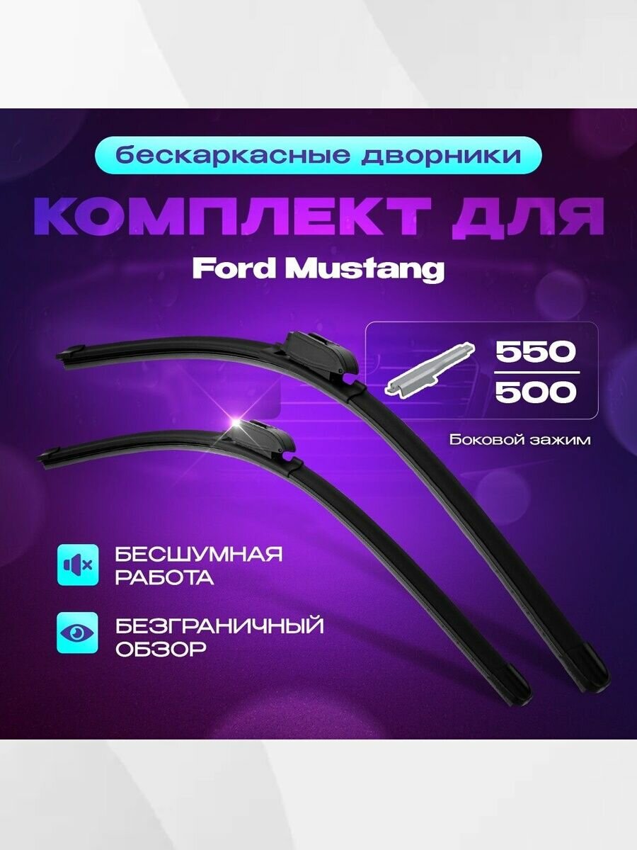 Бескаркасные всесезонные дворники для Ford Mustang 2009г - 2014г крепление Боковой зажим (Pinch tab) . Комплект щеток 2шт