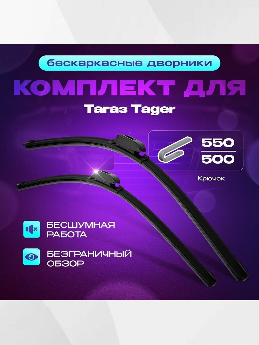 Бескаркасные всесезонные дворники для Тагаз Tager 2008г - 2023г. Комплект щеток 2шт