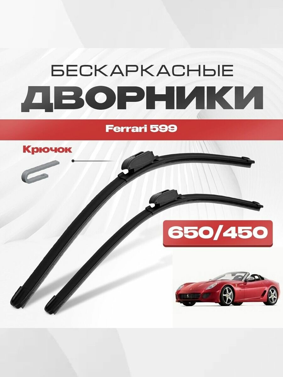 Бескаркасные дворники для Ferrari 599 2010-2012 Родстер SA Aperta. Щетки для Феррари 599 2шт