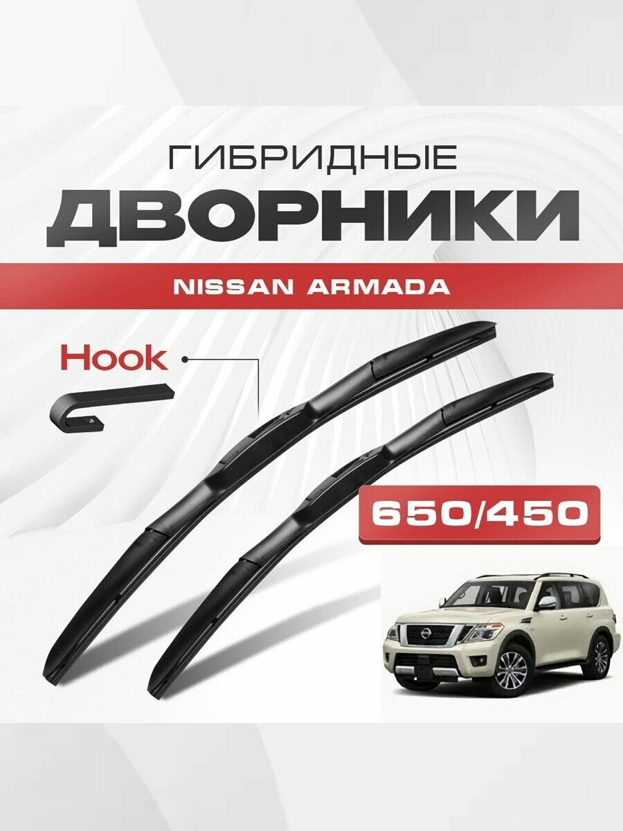 Гибридные дворники для Nissan Armada 2016-2017 Внедорожник, 3 пок. Щетки для Ниссан Армада комплект 2шт