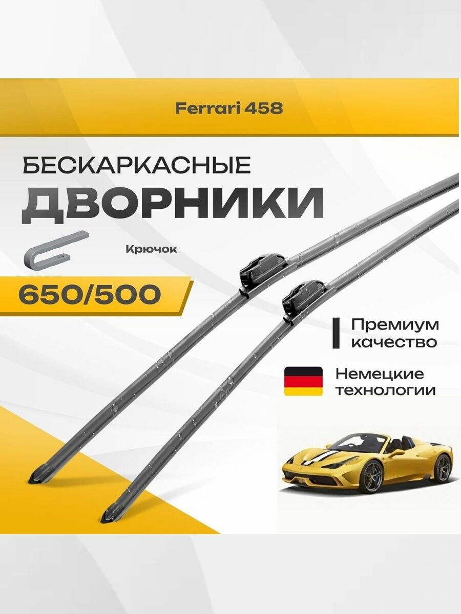Бескаркасные дворники для Ferrari 458 2011-2015 Родстер Spider. Комплект щеток стеклоочистителя для Феррари 458 2шт