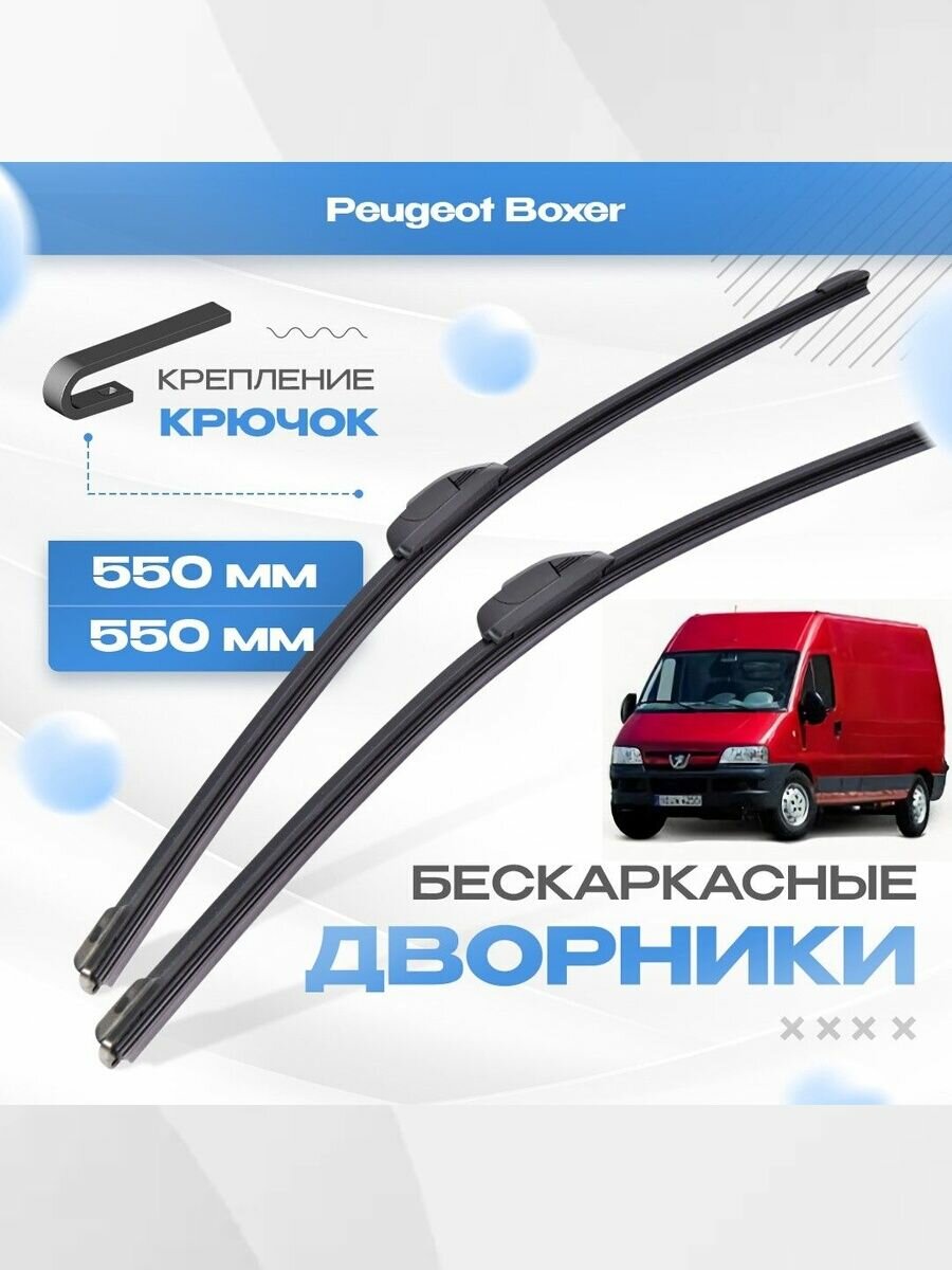 Бескаркасные дворники для Peugeot Boxer 2002-2006 Фургон U5 . Щетки стеклоочистителя Пежо Боксер 2шт