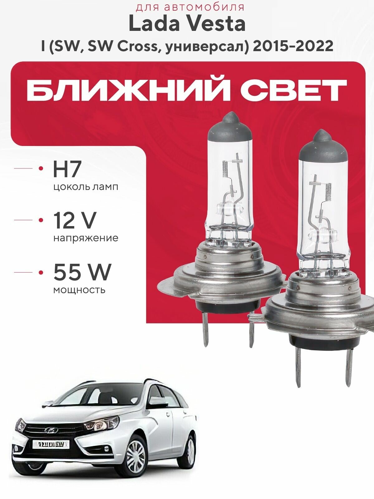 Комплект галогеновых ламп H7 на Lada Vesta I (SW, SW Cross, универсал) 2015 - 2022. Галогенные лампочки в ближний свет на Лада Веста