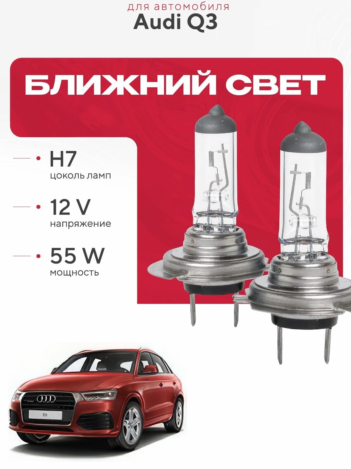 Комплект галогеновых ламп H7 на Audi Q3. Галогенные лампочки в ближний свет на Ауди ку3