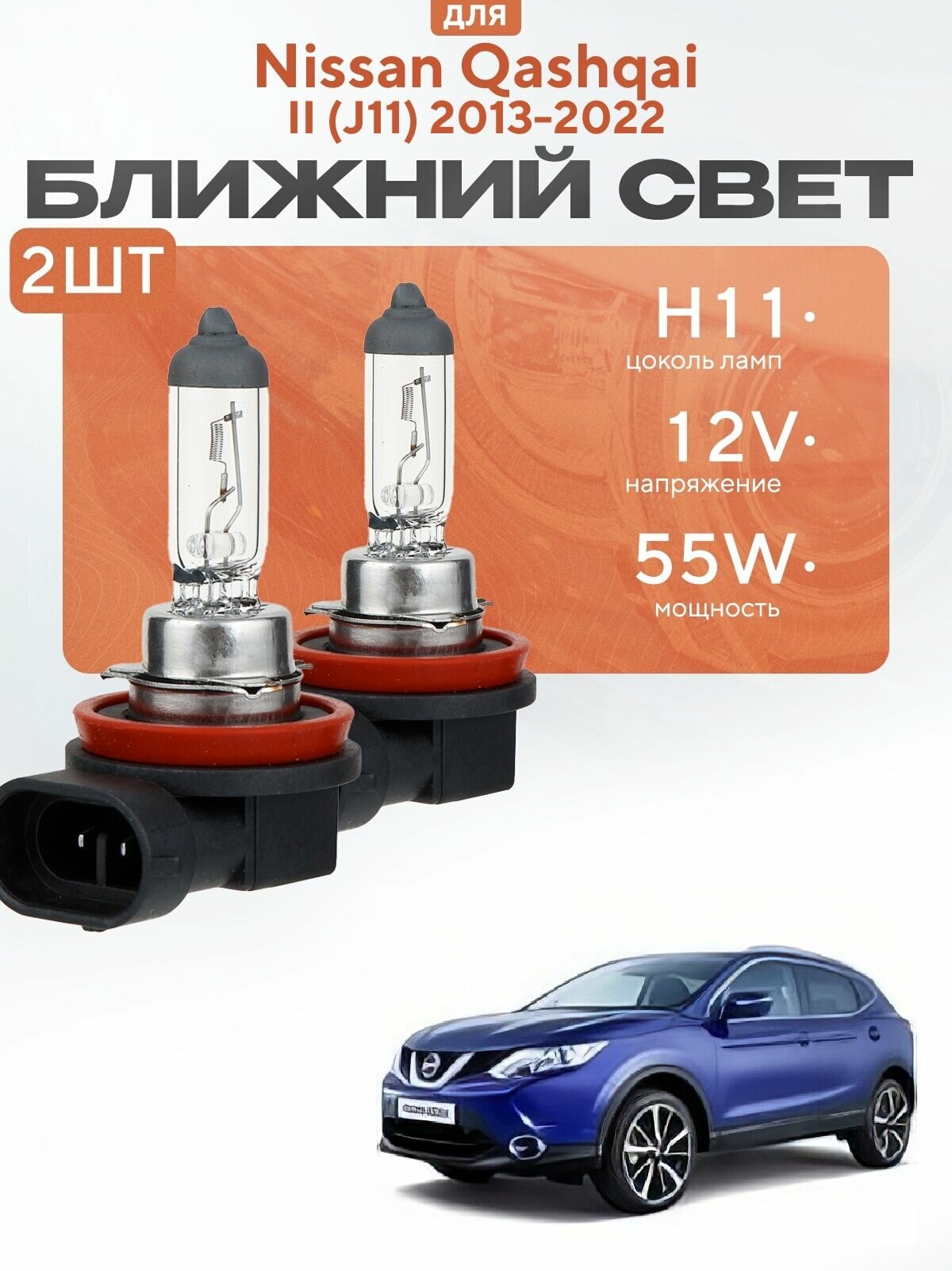 Комплект галогеновых ламп H11 на Nissan Qashqai II (J11)2013 - 2022. Галоген в ближний свет на Ниссан Кашкай