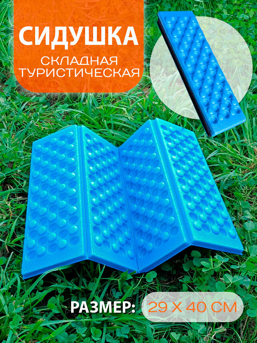 Сидушка туристическая "Вся-Чина", складная, водонепроницаемая, цвет голубой
