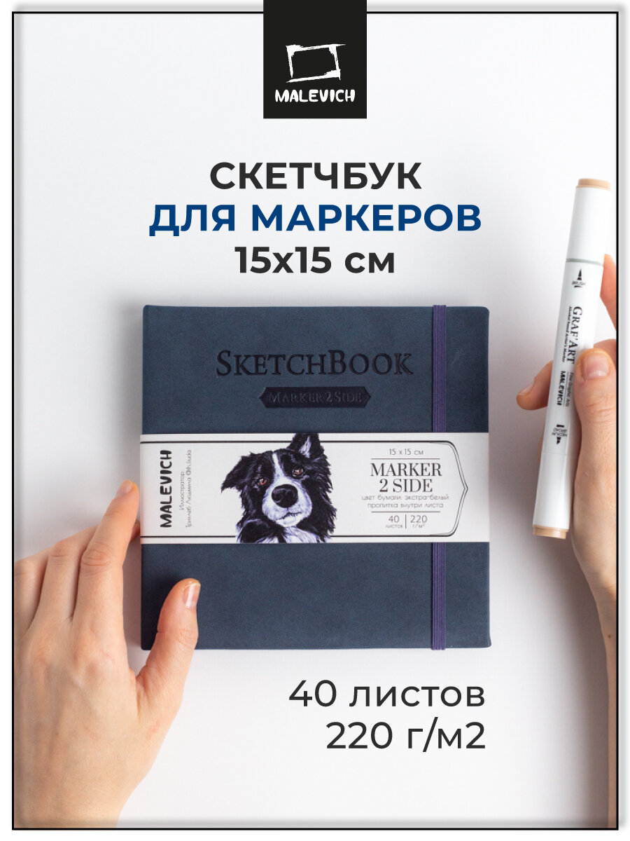 Скетчбук для маркеров Малевичъ, двусторонняя бумага 220 г/м², 15х15 см, 40 л, индиго, 401146