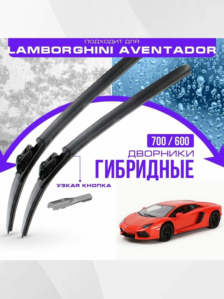 Гибридные дворники для Lamborghini Aventador 2012-2021 Спорткупе. Комплект щеток для Ламборгини Авентадор